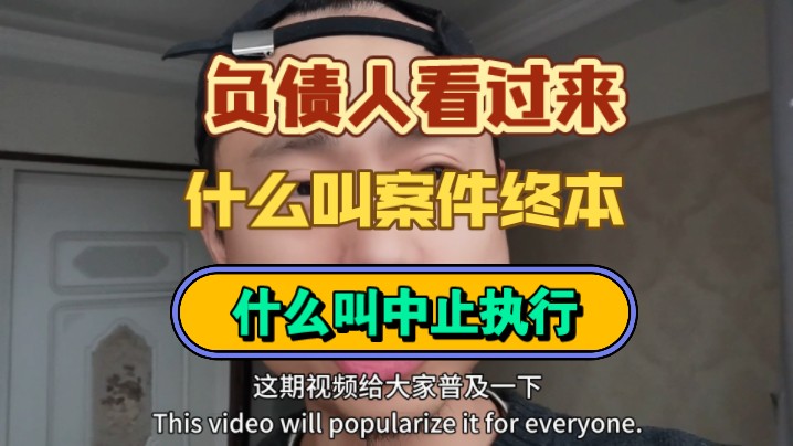 负债人看过来,什么叫案件终本,什么叫中止执行
