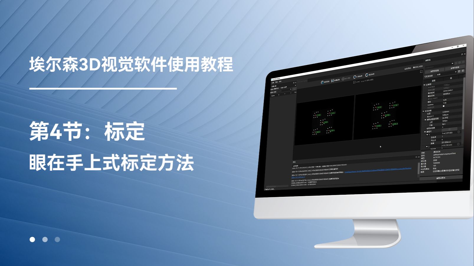 第4节:标定-眼在手上式标定方法