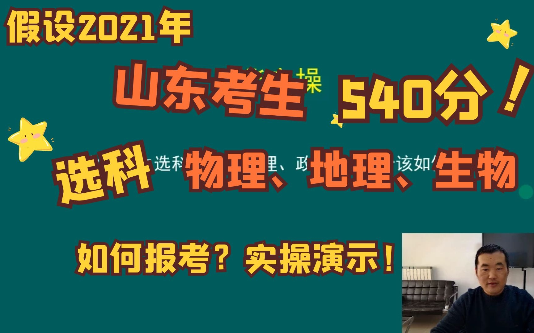 假设2021年山东考生540分,物理、地理、生物如何报考?实操演示