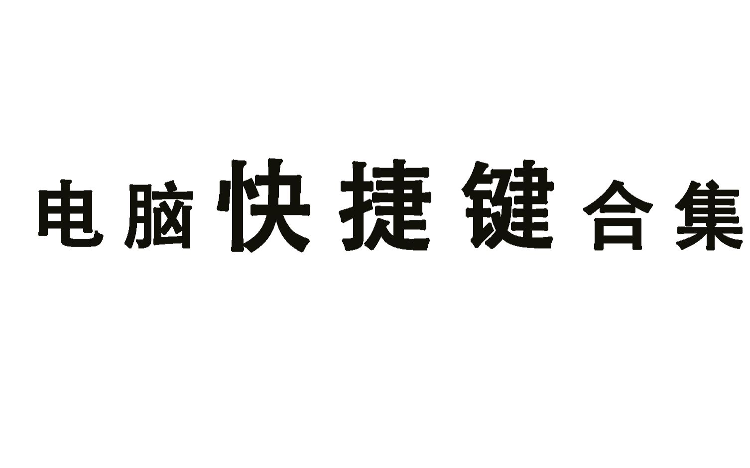 【!小白看的懂的教程】超全电脑快捷键讲解