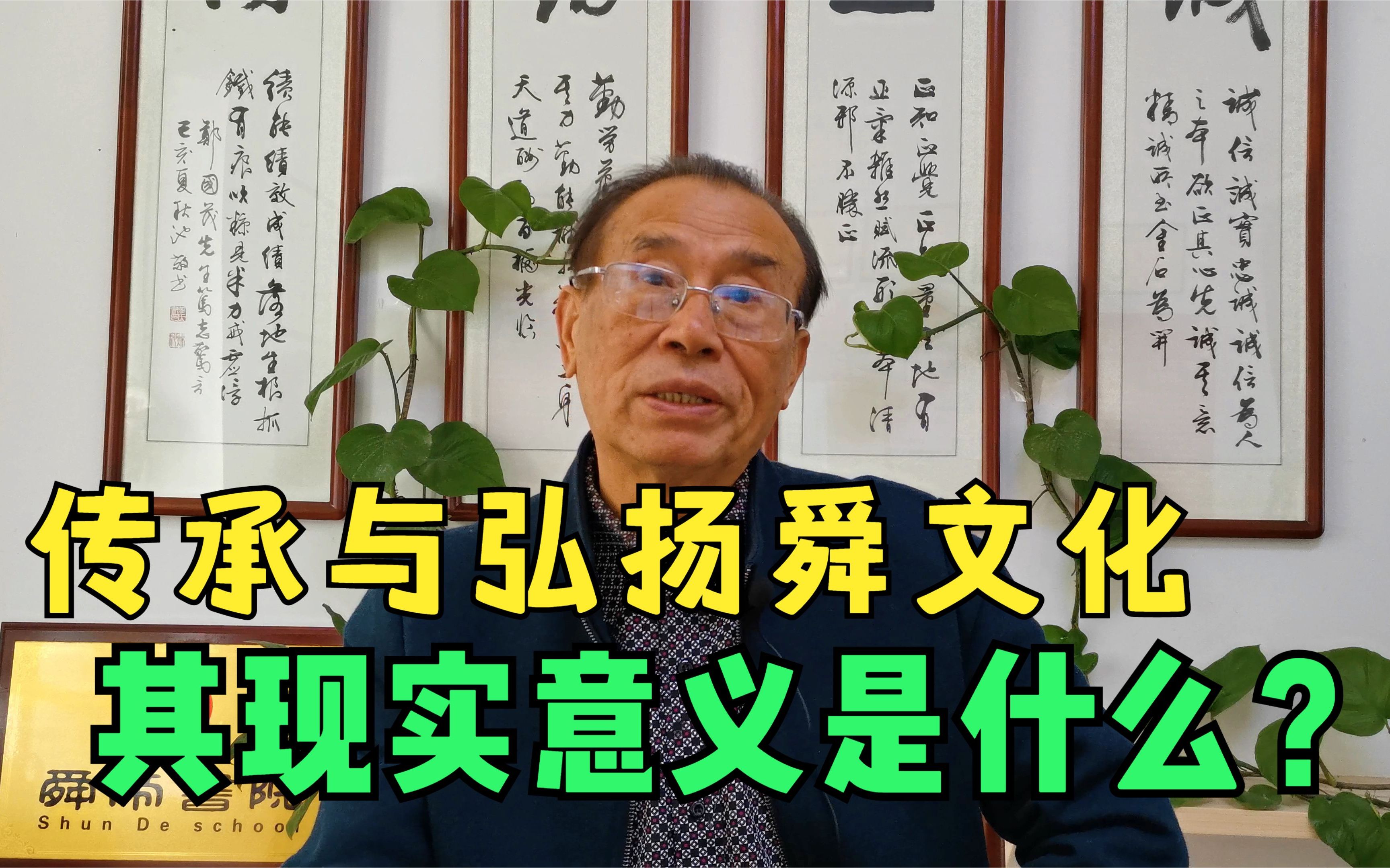 传承与弘扬舜文化,其现实意义是什么?