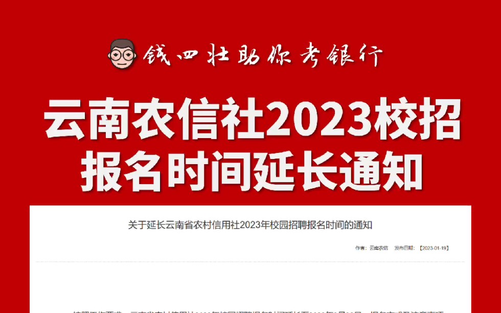 云南农信社2023校招报名时间延长至2月28日