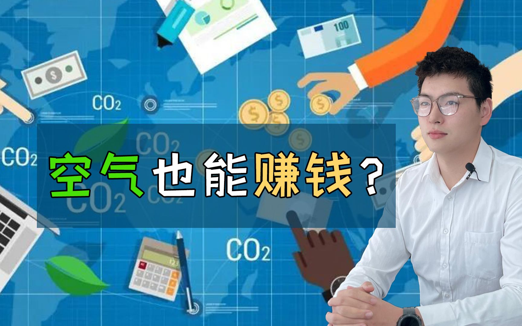【双碳100问】一分钟带你读懂碳交易!看到最后你就明白了