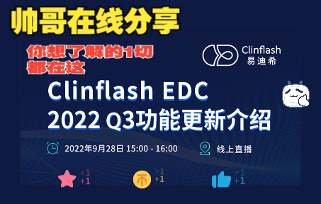 Clinflash EDC系统2022 Q3功能更新介绍