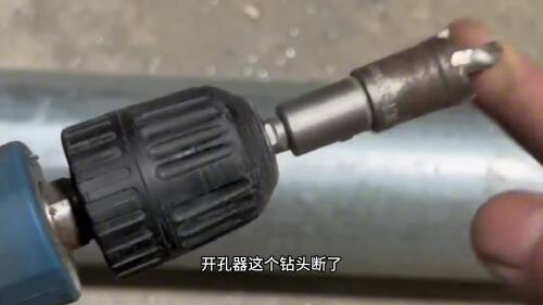 使用开孔器在钢管上开孔的正确方法