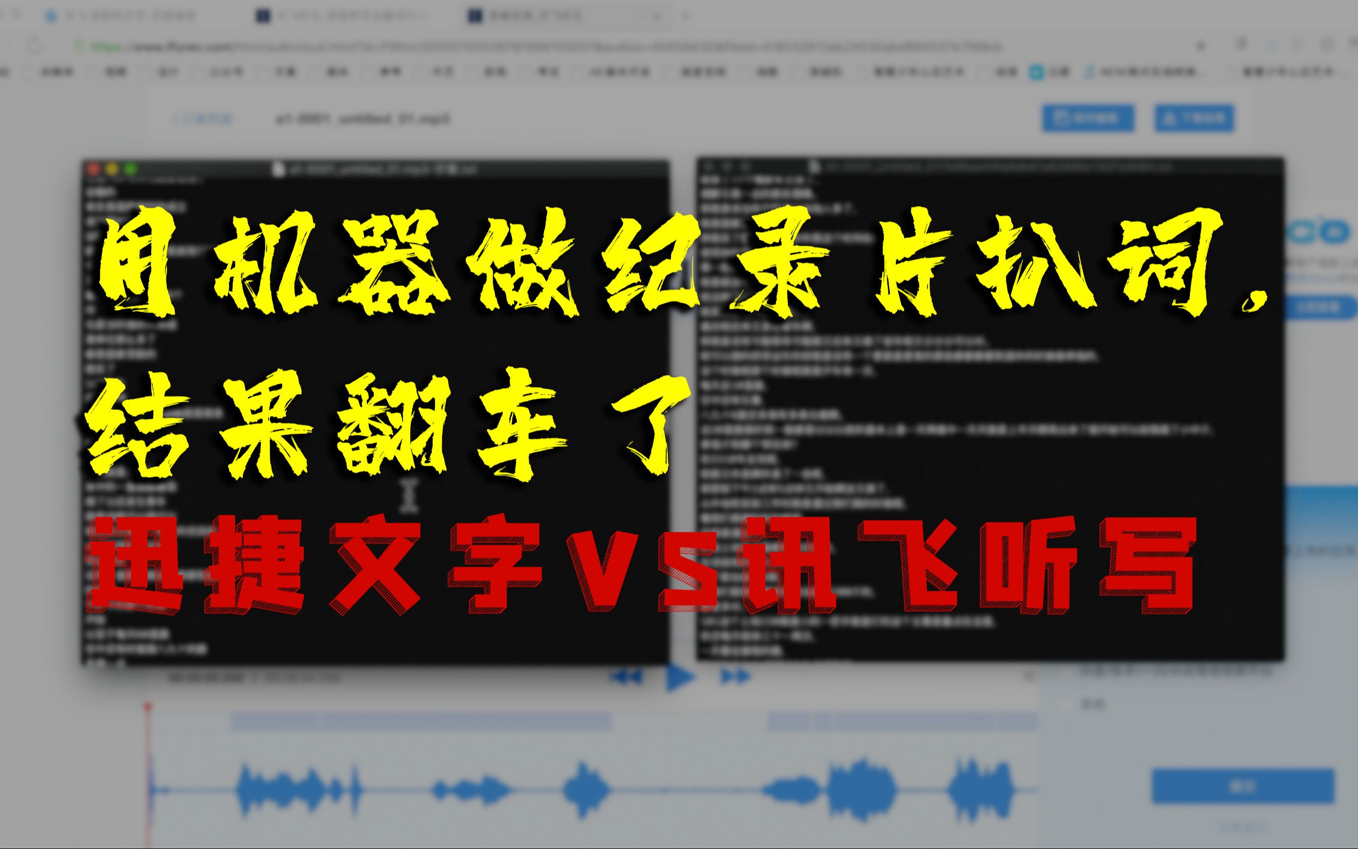 用机器做纪录片扒词,结果翻车了:迅捷文字VS讯飞听写