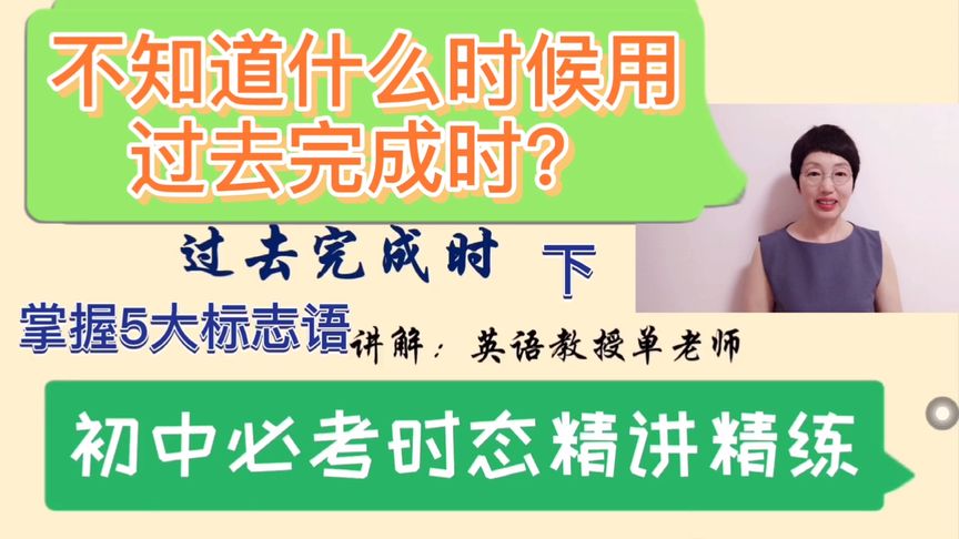初中英语必考语法,5大标志语,精讲什么时候用过去完成时