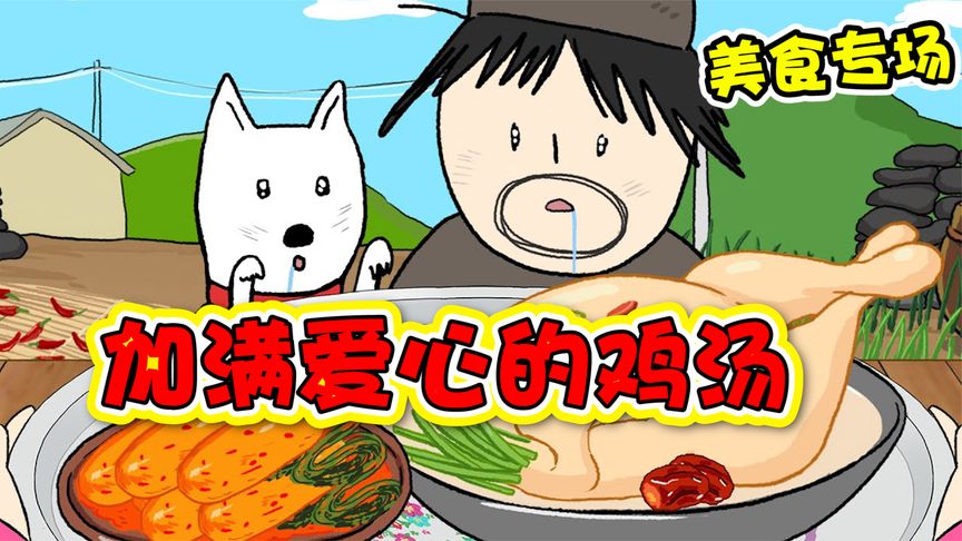 美食动画:还有什么比奶奶做的爱心鸡汤更好吃的呢!