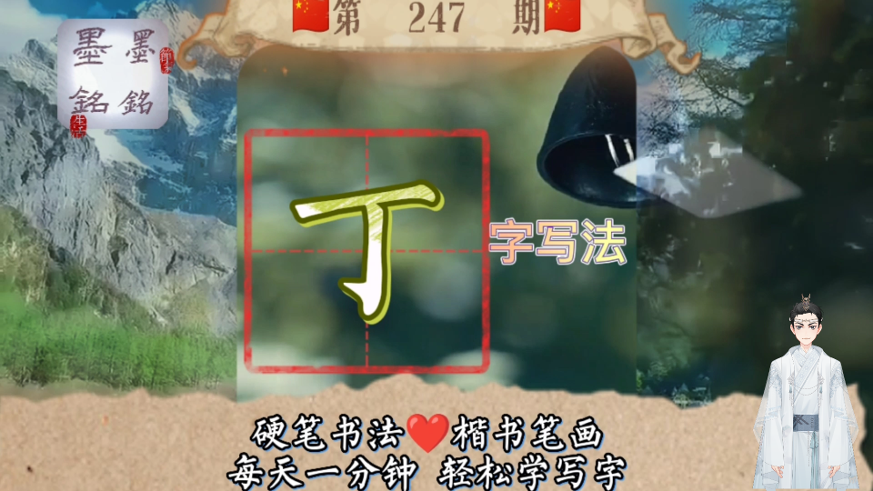 丁字笔顺规则是什么?丁字怎么写好看?丁字硬笔书法写法是什么?