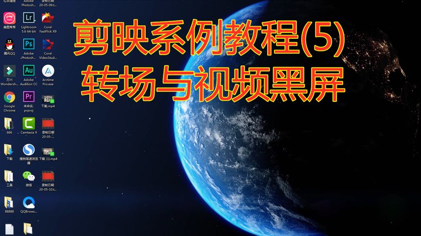 剪映系例教程第五集,添加转场与视频黑屏怎么办,学浪计划