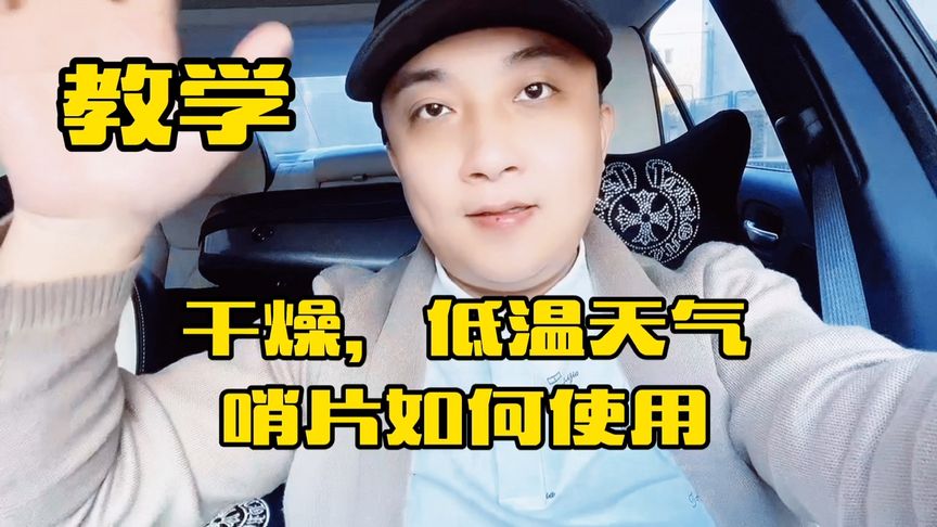 天冷了,萨克斯的哨片不好吹是因为这个?