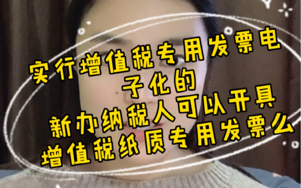 实行增值税专用发票电子化的纳税人也可以开具增值税纸质专用发票!