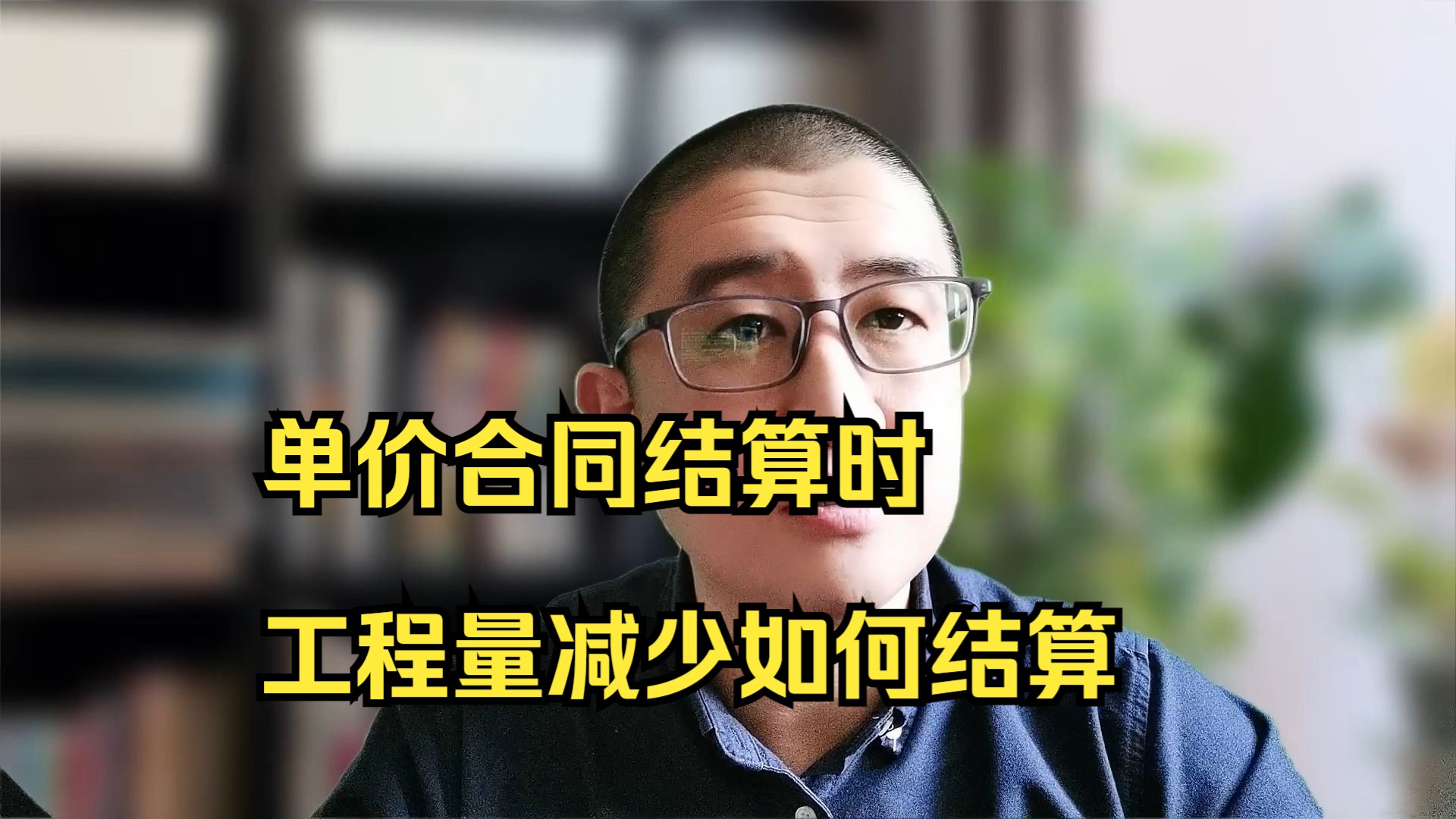 单价合同结算时工程量减少如何结算