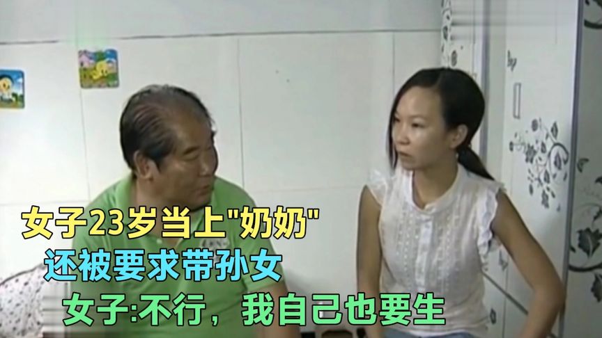 女子23岁当上"奶奶",还被要求带孙女,女子:我自己还要生呢