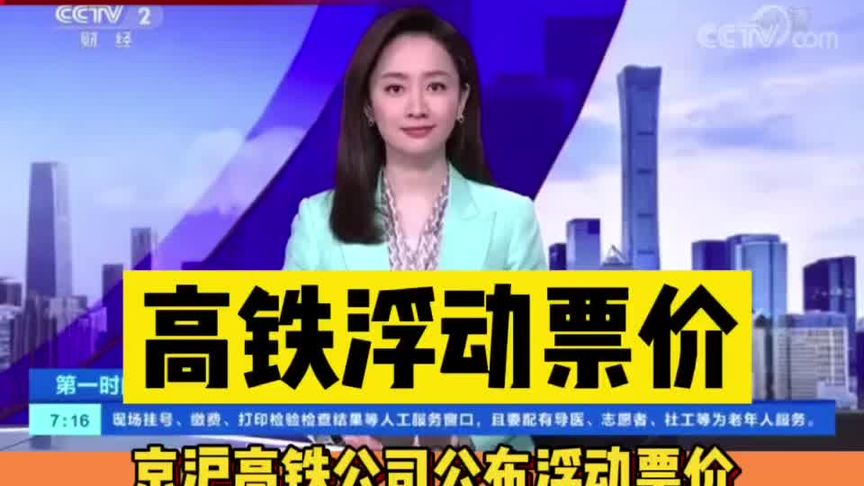 #京沪高铁公司公布浮动票价“快一点的车涨价、慢一点的车降价”