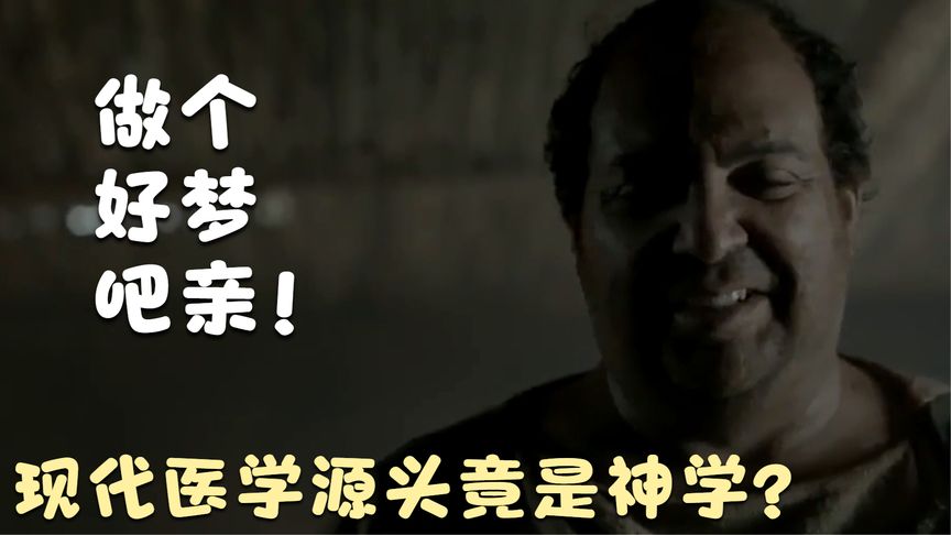 现代医学竟然是古希腊人从病人梦境中发展的