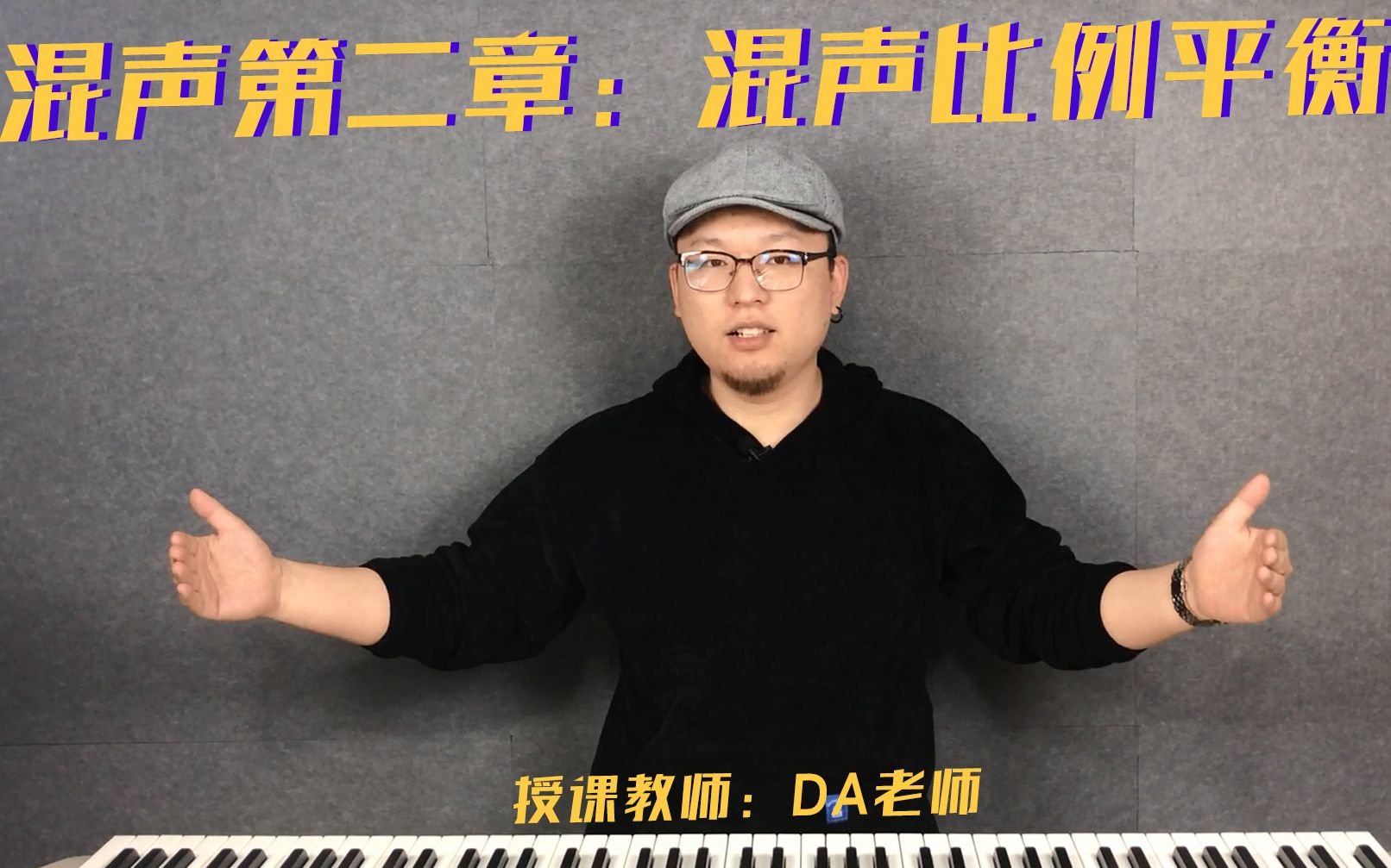 【Da老师声乐教程】混声系列第二章:混声比例与平衡