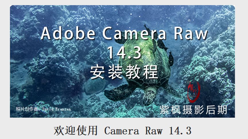 ACR 插件升级了!最新版本 Adobe Camera Raw 14.3 安装测试教程