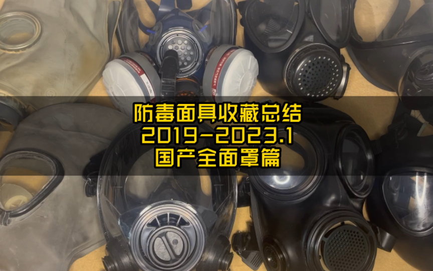 防毒面具收藏总结·国产全面罩篇