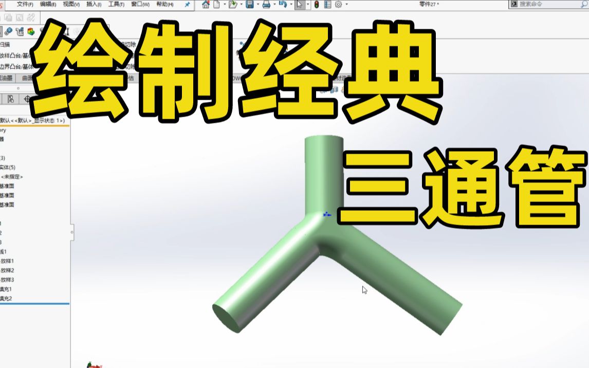 SOLIDWORKS软件技巧——经典三通管的画法