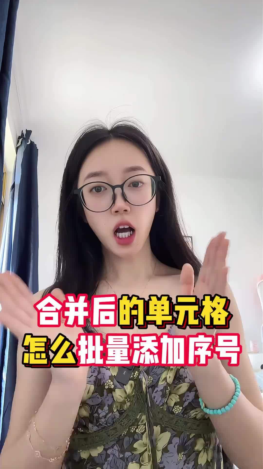 合并后的单元格怎么批量添加序号?