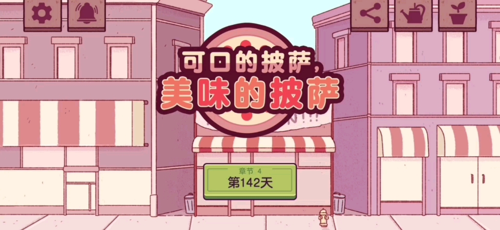 开始啦开始啦…价格战开始啦 【可口的披萨,美味的披萨】第142天