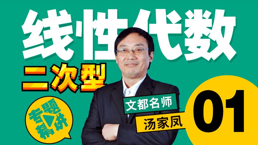 2021考研数学-汤家凤线代基础-二次型专题01-标准二次型