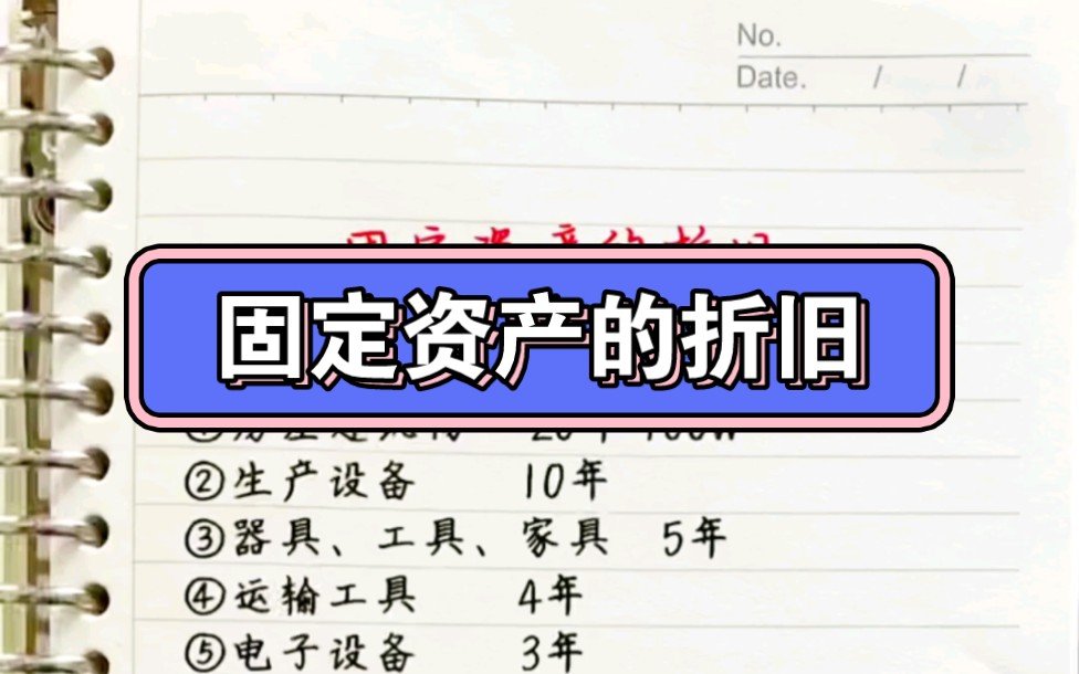 固定资产的折旧