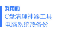 C盘清理神器。清理垃圾,电脑系统备份还原,系统优化等等轻松搞定,甩...