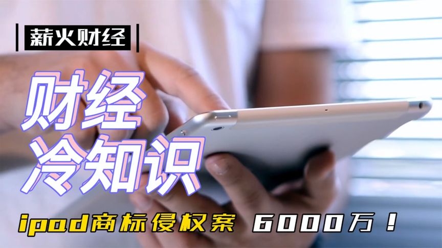IPad:6000万美金的商标!“苹果”这个原告反被认定侵权?