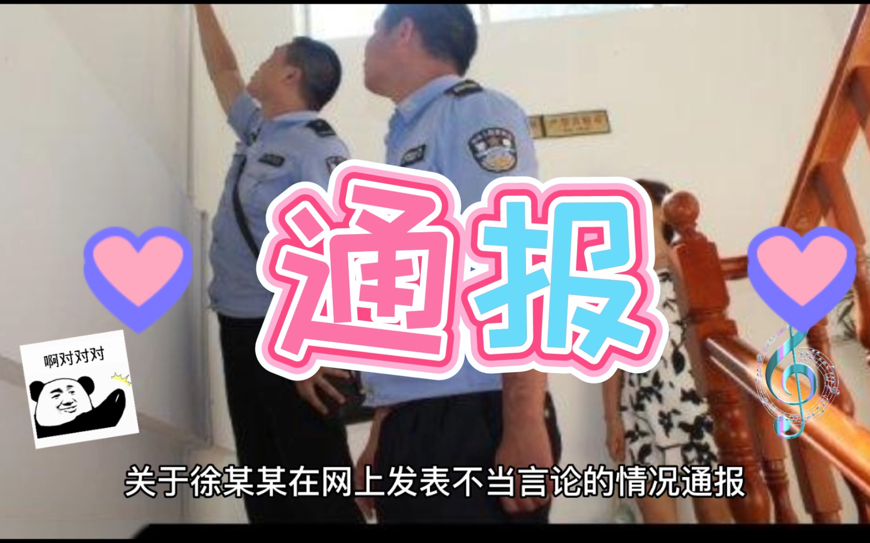 发表不当言论的通报