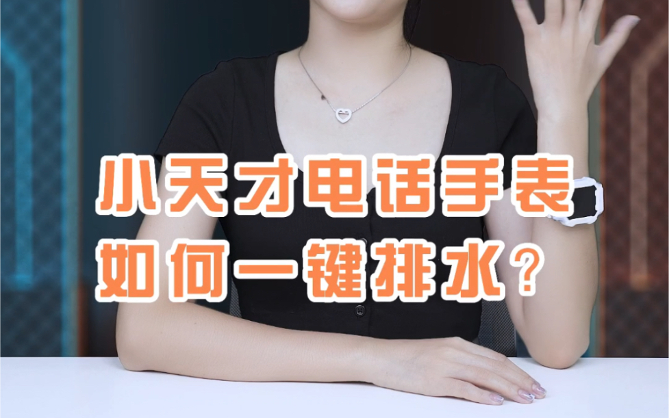 小天才电话手表进水了怎么办?教你一键排水