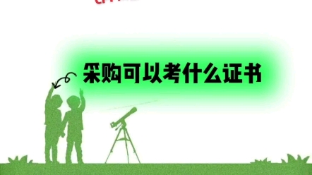 采购需要考什么证书?报考条件是什么?