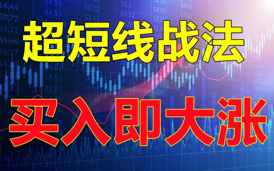 超短线,双60操盘战法,买入即涨!