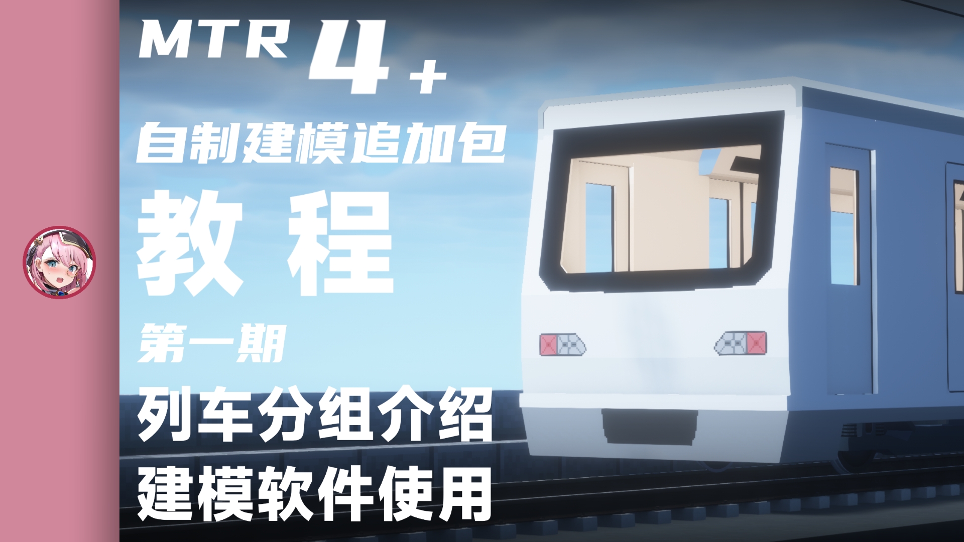 [MTR4.+.+]《建模列车追加包基础教程》第一期