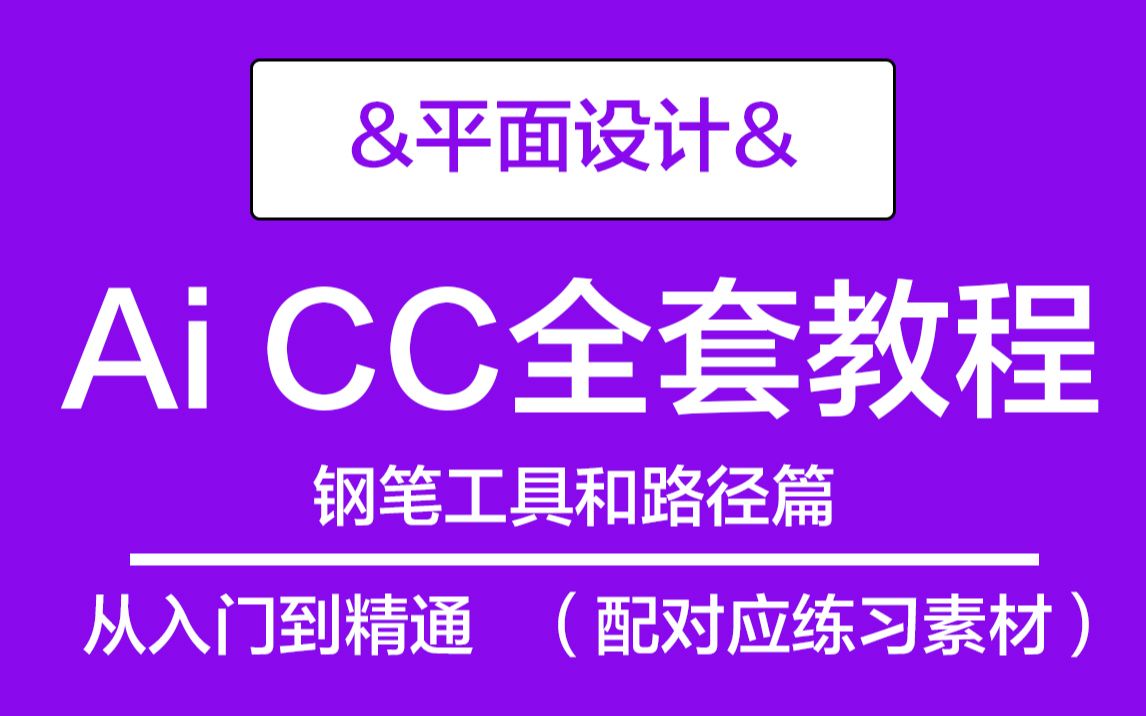 插画设计 AI CC从入门到精通全套教程(配对应练习素材)-钢笔工具和...