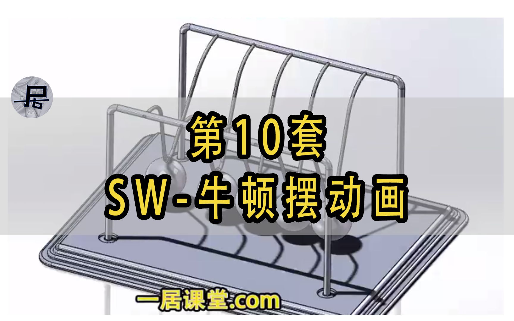 2020版SolidWorks第10套-运动算例和动画制作(牛顿摆动画案例)-居犁...