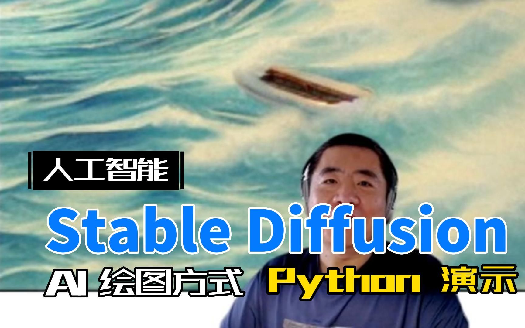 如何用 Python 和 Stable Diffusion 人工智能绘图?