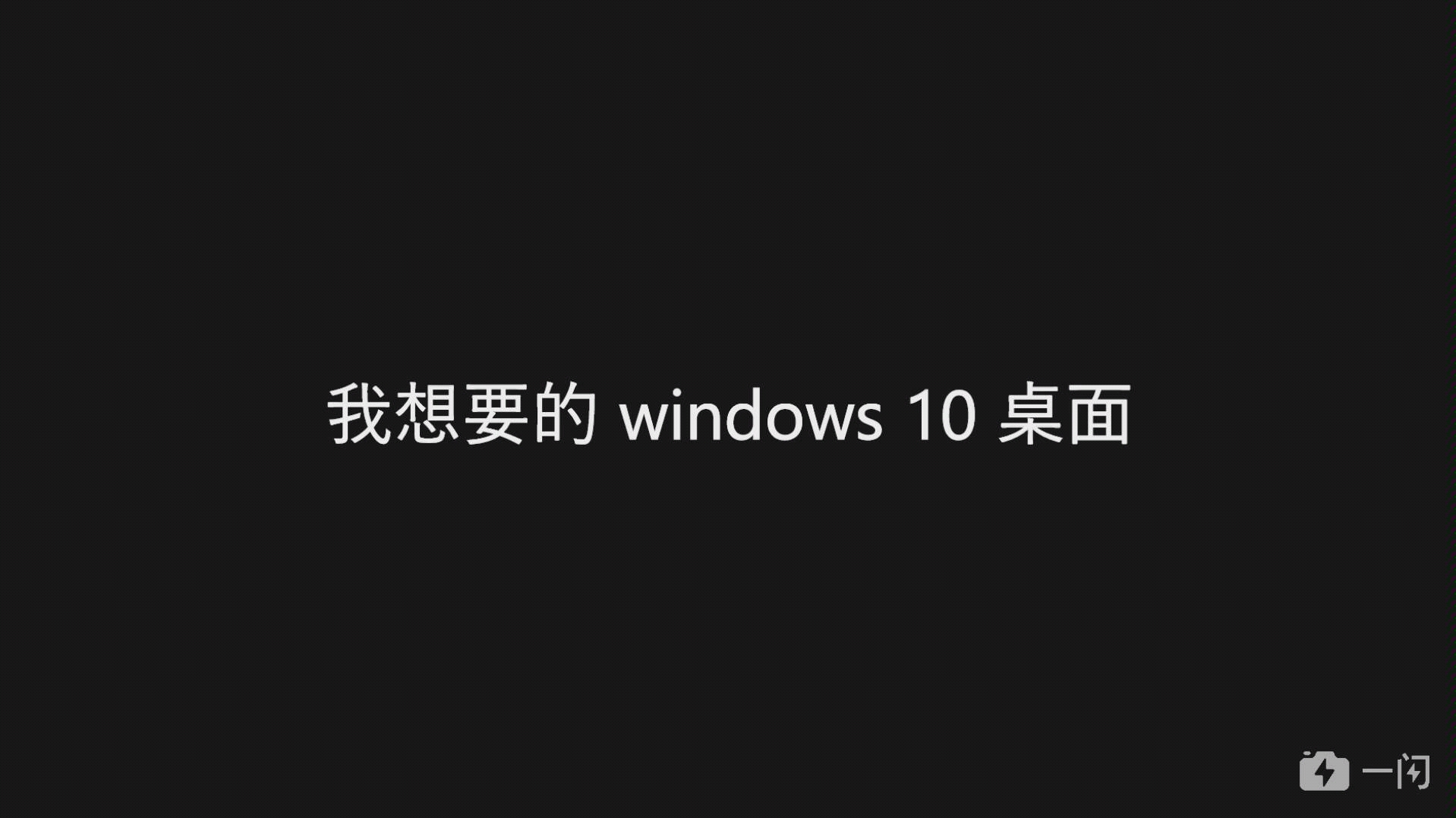 我想要的Windows10桌面