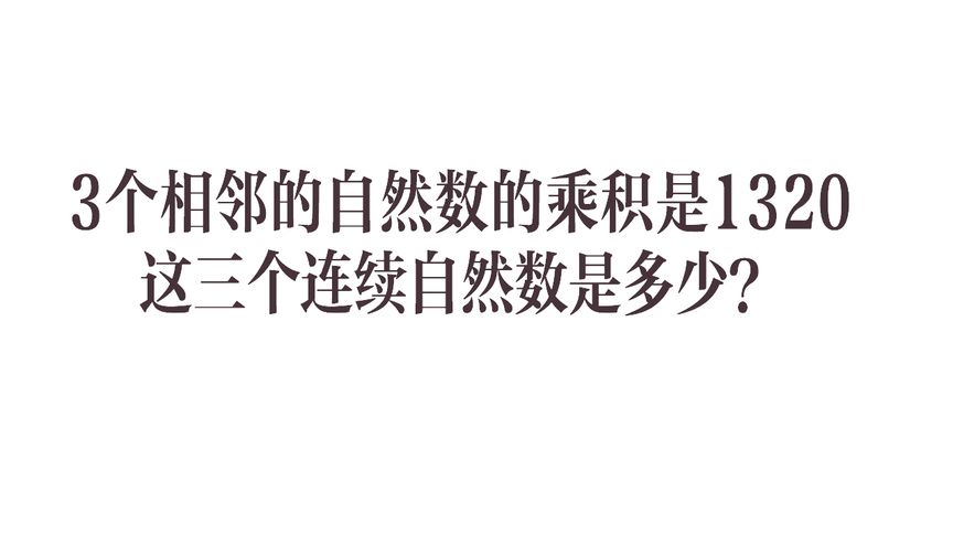 3个相邻的自然数的乘积是1320,这三个连续自然数是多少?