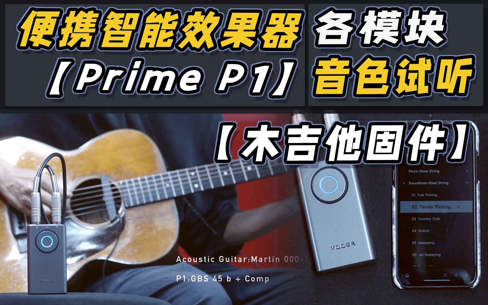 便携智能效果器-【Prime P1】木吉他固件演示音色试听!