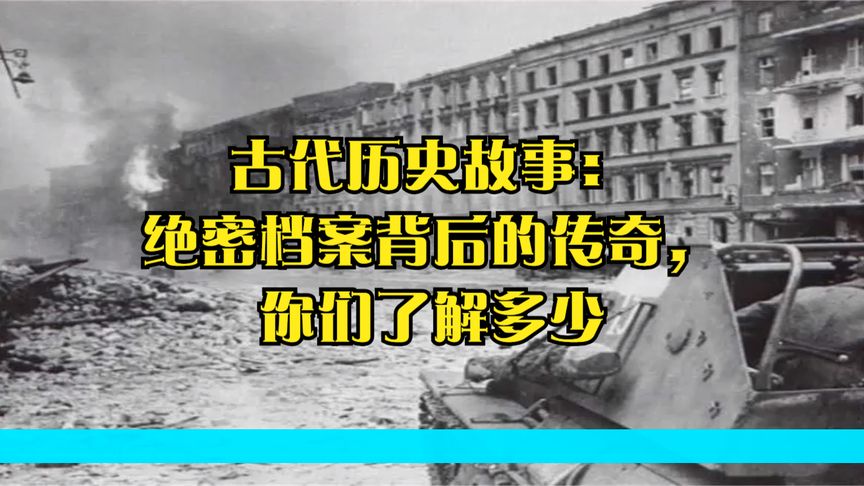 古代历史故事:绝密档案背后的传奇,你们了解多少