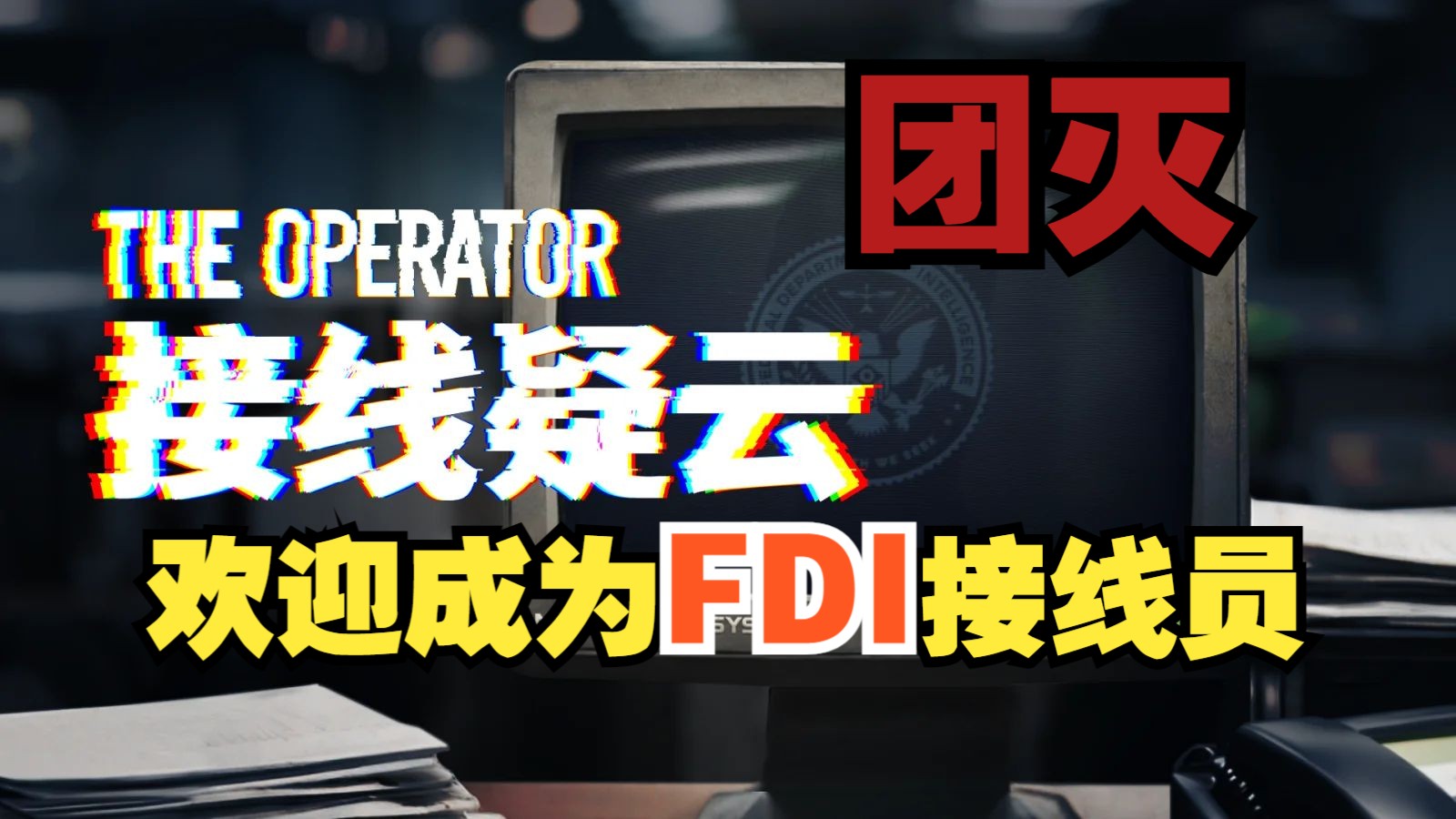 《接线疑云 The Operator》FDI接线调查推理解谜游戏 全流程通关攻略...