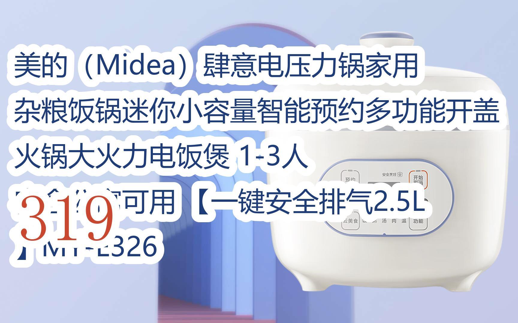 ...美的(Midea)肆意电压力锅家用 杂粮饭锅迷你小容量智能预约多功能...