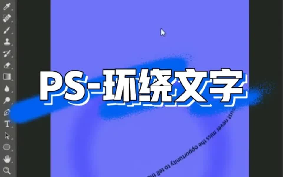 PS教程|环绕文字