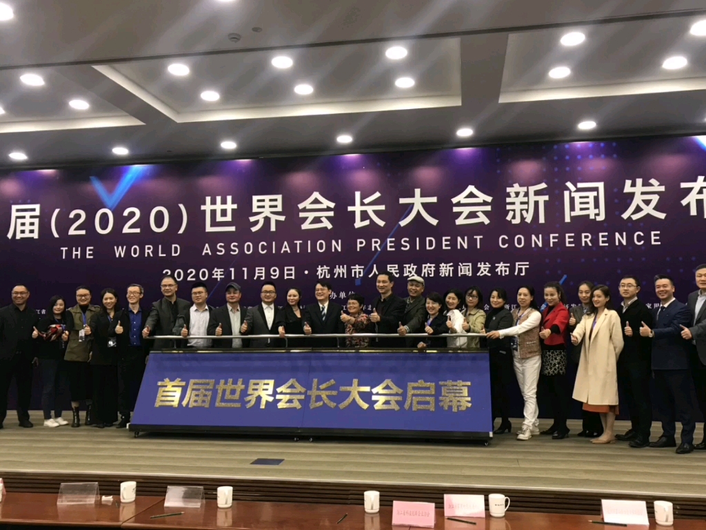 首届世界会长大会即将启幕