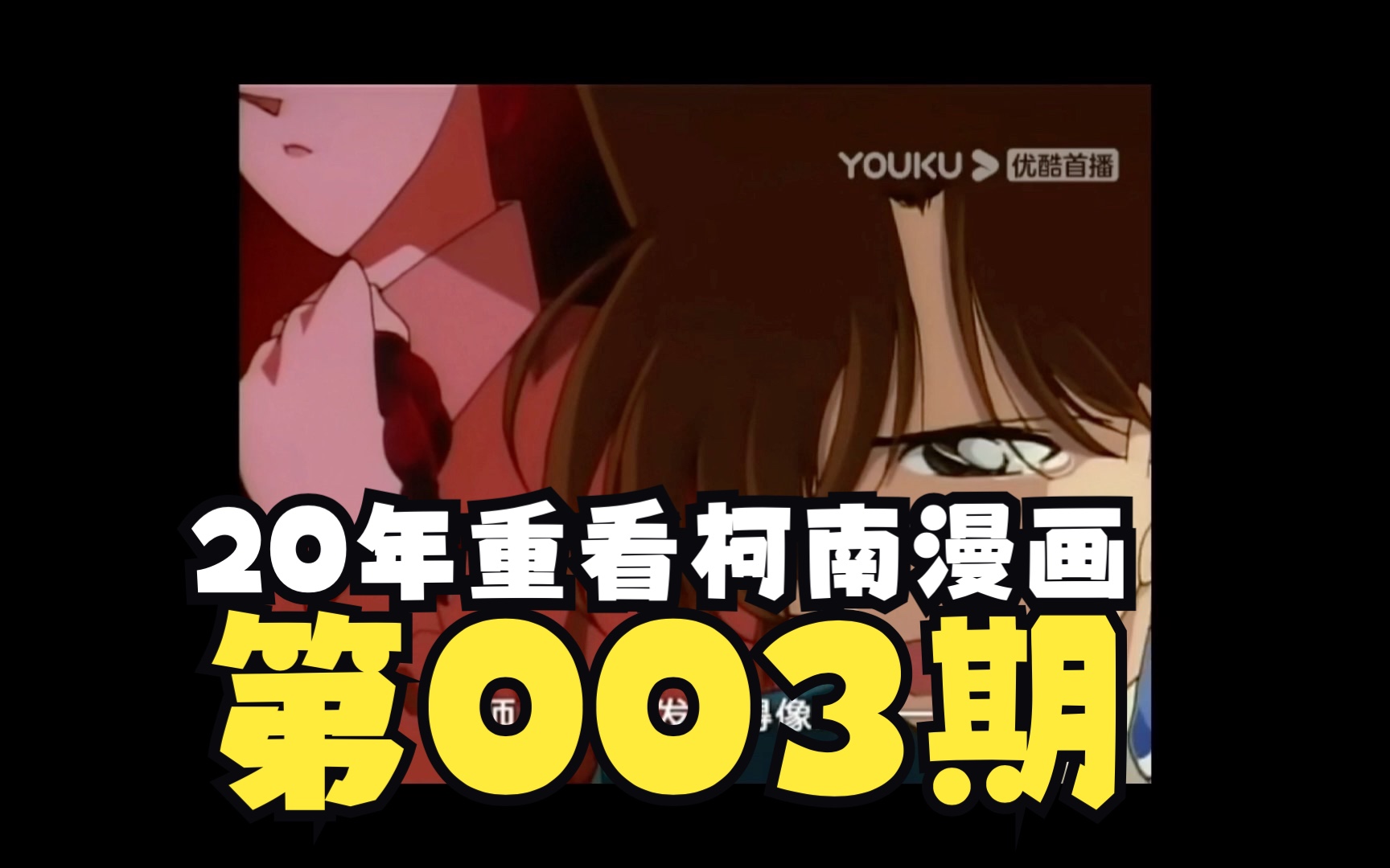 【漫画顺序·名侦探柯南感情线】第003期:沾满糖霜的毒苹果,谎言交织...