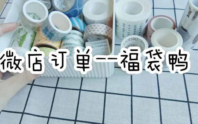 【微店订单】爆款小额福袋~快快乐乐莫得脑袋(͒˶´⚇`˵)͒