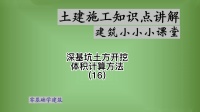 土方开挖体积计算土建施工工程量计量工程造价常见问题