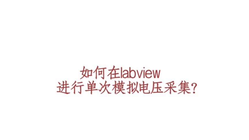 文科女生自学labview编程,日志分享,如何进行单次模拟电压采集